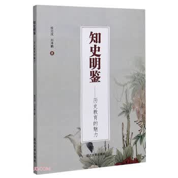 {正版新书}知史明鉴：历史教育的魅力（塑封）9787568890168