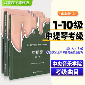 2022新版中央院中提琴考级教程1-10级  中提琴考级练习曲中央音乐学院考级教材书 中央音乐学院出版社 全新新版考级考级曲谱大全套装3本全集
