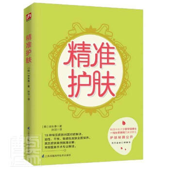 精准护肤时尚/美妆皮肤护理基本知识 图书
