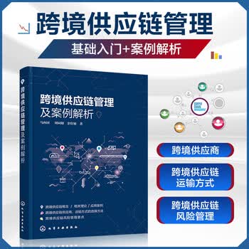 跨境供应链管理及案例解析 马向国 供应链管理物流管理跨境电子商务书籍 跨境供应商选择跨境供应链运输