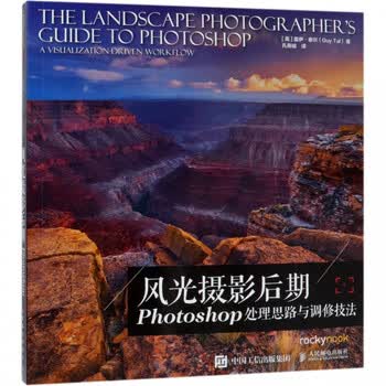 风光摄影后期(Photoshop处理思路与调修技法)