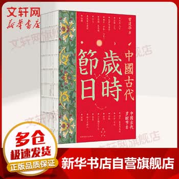 中国古代岁时节日