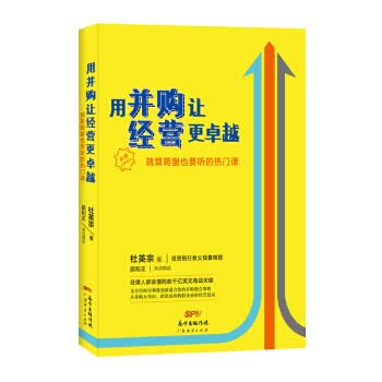 用并购让经营更—就算爬窗也要听的热门课