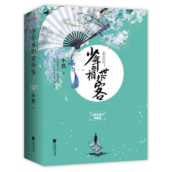 新书-少年丞相世外客:典藏版 小佚　著