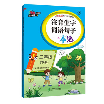注音生字词语句子一本通·二年级（下册）