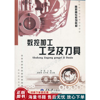 高职高专数控技术应用专业系列教材：数控加工工艺及刀具