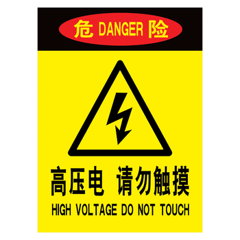 定制企业工厂车间仓库警告警示牌注意标志标识牌标示贴标示牌提示牌TGP TGP13 高压电请勿触摸 60*40厘米 覆膜防水PP贴纸