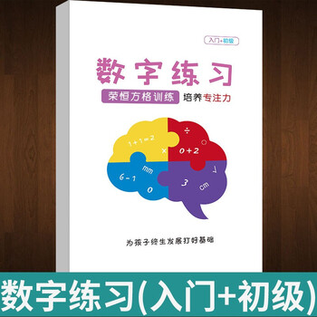 荣恒舒尔特方格注意力训练全套神器 专注力训练书 抖音款小学数学儿童启蒙书舒尔特方格小学 荣恒方格训练 数字练习（入门+初级）