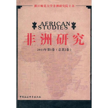 非洲研究-2011年第1卷【正版图书，放心下单】