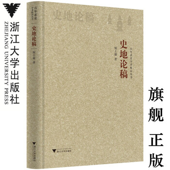 史地论稿/浙江大学出版社/倪士毅/百年求是学术精品丛书