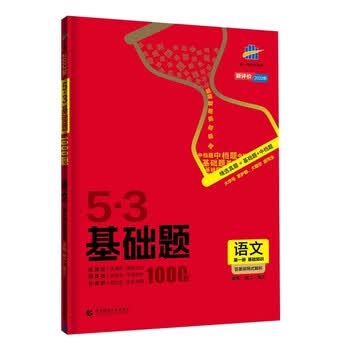 曲一线 53基础题1000题 语文 第一册基础知识 全国版 高二 高三适用 2022版五三