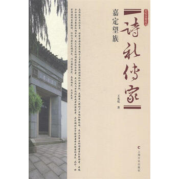 诗礼传家－嘉定望族 王光乾