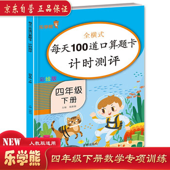 乐学熊 每天100道口算题卡计时测评 四年级下册
