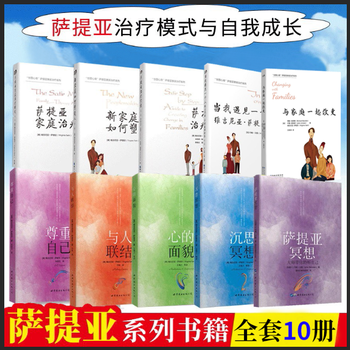 萨提亚生命能量治疗系列10册 新家庭如何塑造人+治疗模式+治疗实录+心的面貌等家庭关系心灵修养书