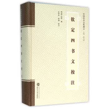 钦定四书文校注(精)/中国科举文化通志