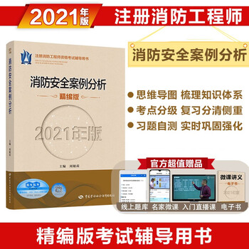 备考2022 消防工程师2021教材 消防安全案例分析（2021精编版）