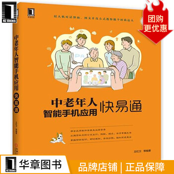 【正版特价】中老年人智能手机应用快易通 计算机与互联网 230525