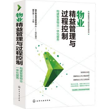 物业精益管理与过程控制 构建智慧物业一体化服务 图书