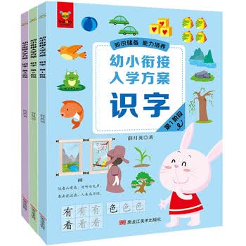 《幼小衔接入学方案·识字》（全3册）