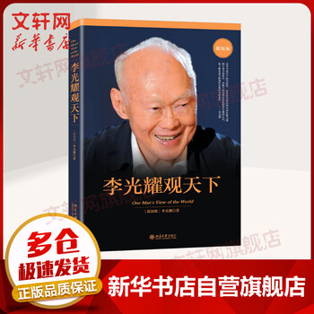 【正版包邮】李光耀观天下 精装版