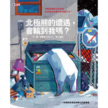 预售 姜景琇 北极熊的遭遇，会轮到我吗？ 奥林 未出版8月