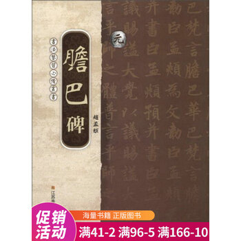 元 胆巴碑 赵孟覜