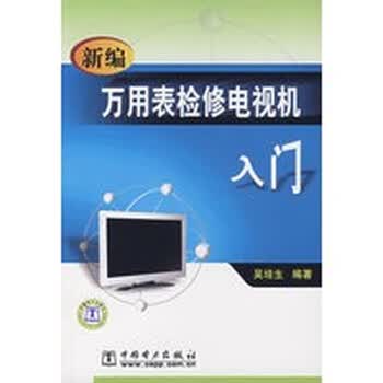 新编万用表检修电视机入门 吴培生著 中国电力出版社