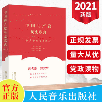 2021新版中国共产党历史歌典 歌声中的百年风华 聆名歌 知党史 革命歌曲党建读物党政书籍