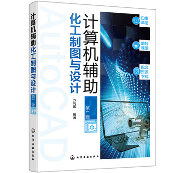 计算机辅助化工制图与设计（第二版）