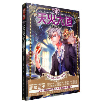 【官方正版】天火大道1-13册单本 唐家三少 全新题材恢弘设定无限宇宙包括万象穿梭银河玄幻小说 天火大道11