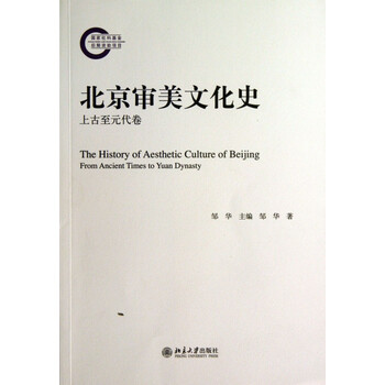 北京审美文化史(上古至元代卷)