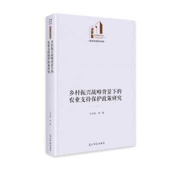 乡村振兴战略背景下的农业支持保护政策研究