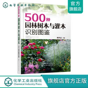 500种园林树木与灌木识别图鉴