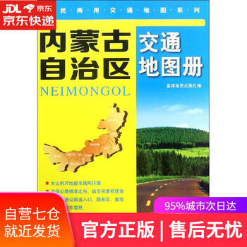 【正版图书】内蒙古自治区交通地图册 星球地图出 星球地图出版社