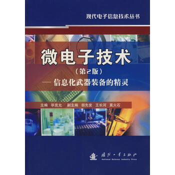 微电子技术-信息化武器装备的精灵