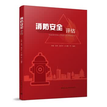   消防安全评估