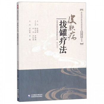 皮肤病拔罐疗法/皮肤病中医特色适宜技术操作规范丛书