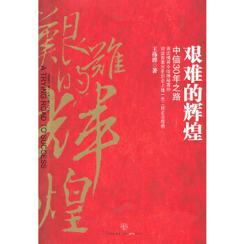 艰难的辉煌中信30年之路【正版图书】