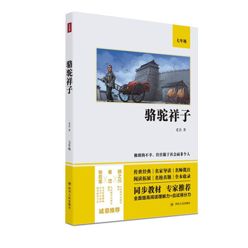 骆驼祥子（语文教材七年级经典阅读，全本未删减，提高阅读能力和应试得分能力）