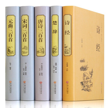 唐诗宋词元曲唐诗三百首+元曲三百首+宋词三百首+诗经+楚辞 中国古诗词大全集 中国诗词大全国学典藏