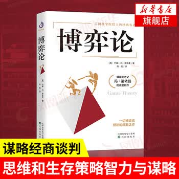 博弈论  思维和生存策略智力与谋略 谋略经商谈判 入门经管励志经济理论书籍