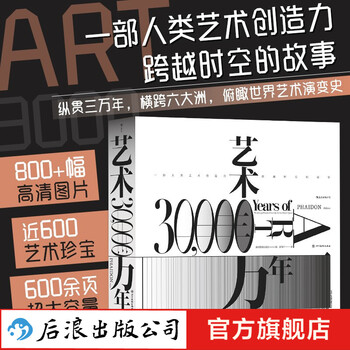 艺术三万年 后浪正版 费顿出版社 六大洲世界艺术演变史八百余幅高清图片艺术书籍