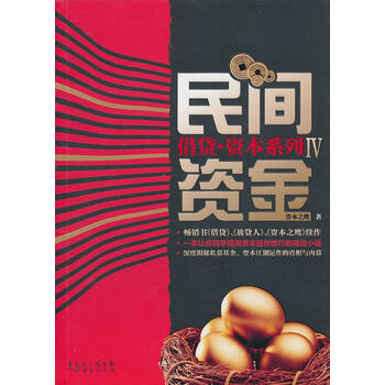 借贷IV民间资金 【正版书】