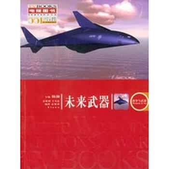 未来武器——电视图书 杨澜主编