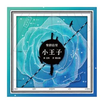 台版 小王子 浩瀚星图版 尼圣修伯里 格林文化 儿童读物冒险之旅启蒙想象力儿童图画