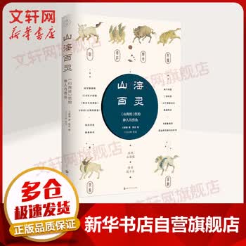 山海百灵 《山海经》里的神人鸟兽鱼