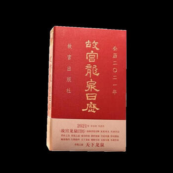 故宫龙泉日历2021年