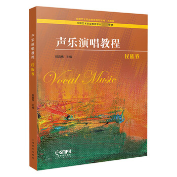 声乐演唱教程·民族卷
