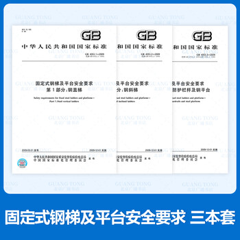 3本套 GB 4053-2009 固定式钢梯及平台安全要求 第1部分 钢直梯第2部分 钢斜梯工业防
