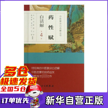 药性赋白话解(第4版)/中医歌诀白话解丛书